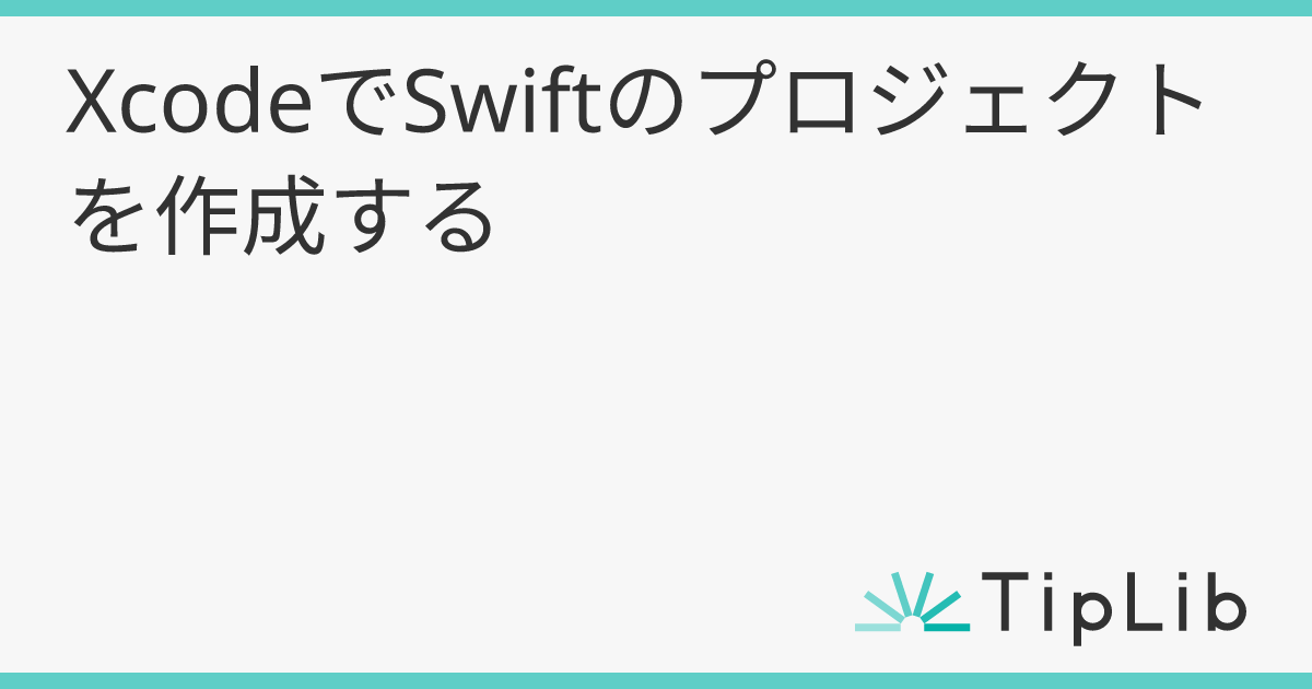 XcodeでSwiftのプロジェクトを作成する | TipLib（ティップリブ）