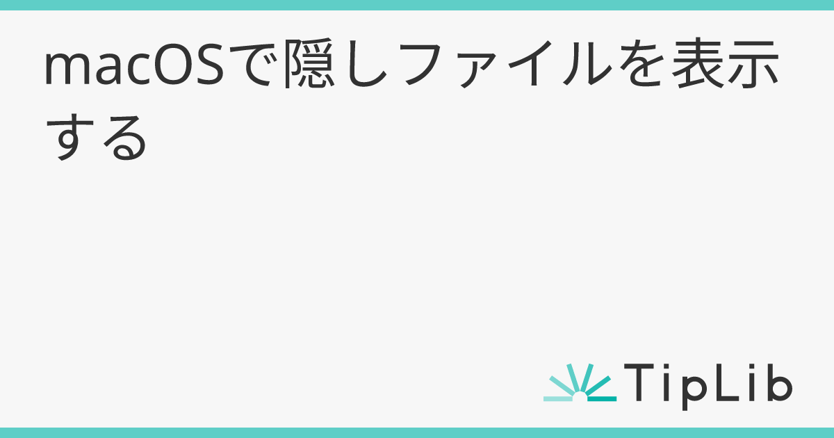 macOSで隠しファイルを表示する | TipLib（ティップリブ）