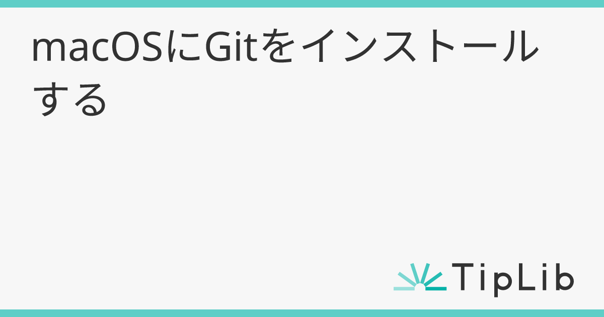 macOSにGitをインストールする | TipLib（ティップリブ）